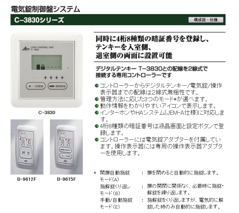 ART,アート,C-3830,電気錠制御盤システム,出入管理システムが卸売