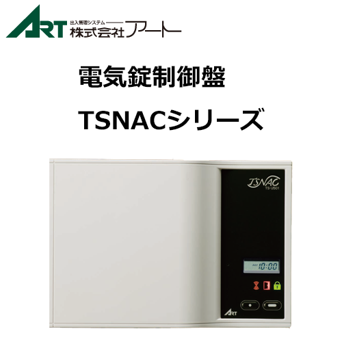 ART,アート,TS-U501,電気錠制御盤コントローラー,出入管理システムが卸売