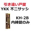 YKK,不二サッシ他用 引き違い錠KH-2B 内締錠