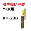 YKK用鍵 引き違い錠 YB3K6310KH-23B