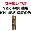 YKK,神鋼,他用鍵 引き違い錠KH-4B 内締錠 ブロンズ