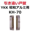 昭和アルミ,YKK用鍵 引き違い錠 KH-70