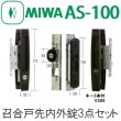 MIWA,ミワロック AS-100