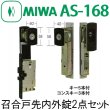 MIWA,ミワロック AS-168