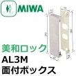 MIWA,美和ロック AL3M面付ボックス