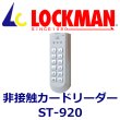LOCKMAN ロックマン 非接触カードリーダー ST-920