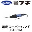 FUKI, フキ 電動スーパーハンドESH-80A