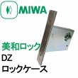 MIWA,美和ロック MIWA DZ ロックケース