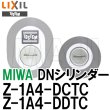 トステムDN（PS）シリンダー Z-1A4-DCTC Z-1A4-DDTC