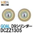 トステム,TOSTEM GOAL D9シリンダーセット DCZZ1305