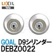 GOAL,ゴール D9シリンダー トステム用シルバー色 2個同一DEBZ0022