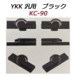 クレセント YKK 汎用 ブラック KC-90