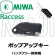 美和ロック,MIWA Raccess(ラクセス)シリーズ ポップアップキー