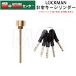 ロックマン LOCKMAN デジタルドアロック ID-502/ID-202 シリーズ 非常キーシリンダー