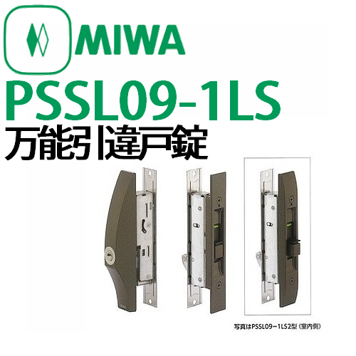 美和ロック,MIWA 万能引違戸錠PS-SL09-1LS（1LS2）
