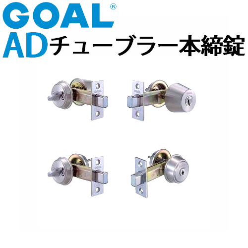 ゴール,GOAL ADチューブラー本締錠