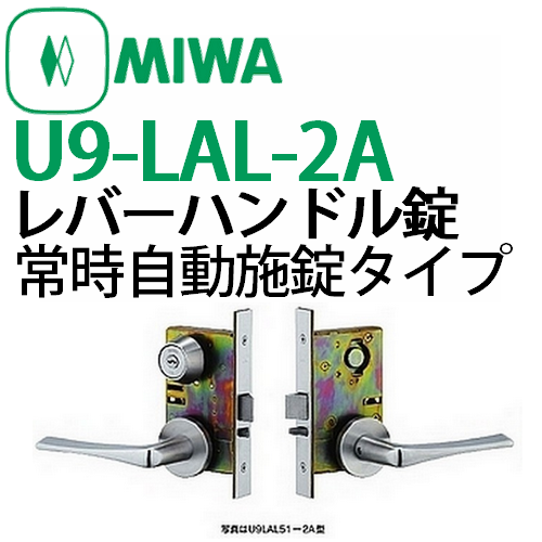 MIWA,美和ロック LAL-2Aレバーハンドル錠（常時自動施錠タイプ）