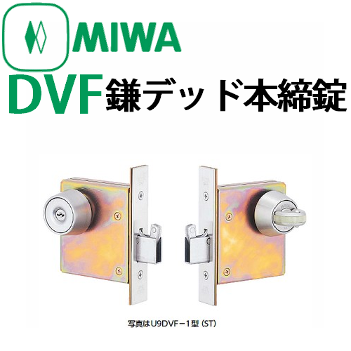 美和ロック,MIWA DVF 鎌デッド本締錠