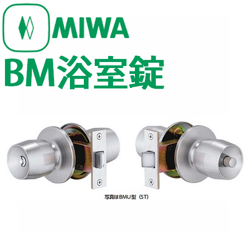 美和ロック,MIWA BM浴室錠