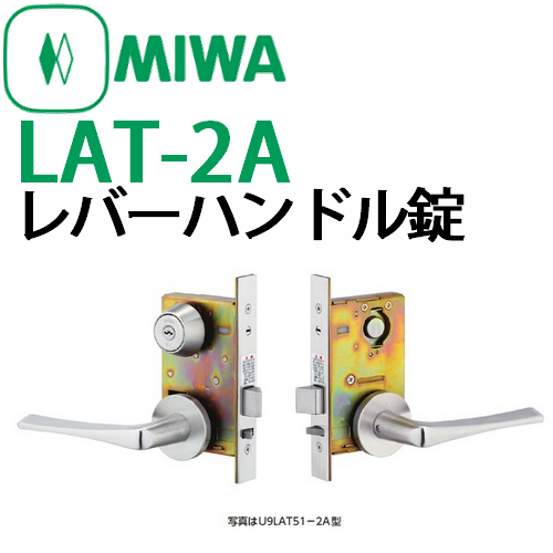 美和ロック,MIWA LAT-2A レバーハンドル錠