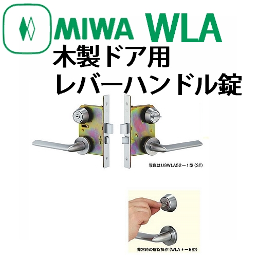 美和ロック,MIWA WLA木製ドア用レバーハンドル錠が激安卸売です。