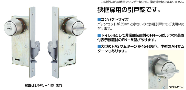 美和ロック,MIWA FN引戸錠