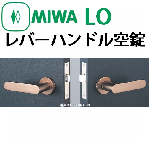 美和ロック,MIWA LO レバーハンドル空錠