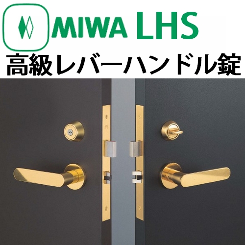 美和ロック,MIWA LHSシリーズ 高級レバーハンドル錠