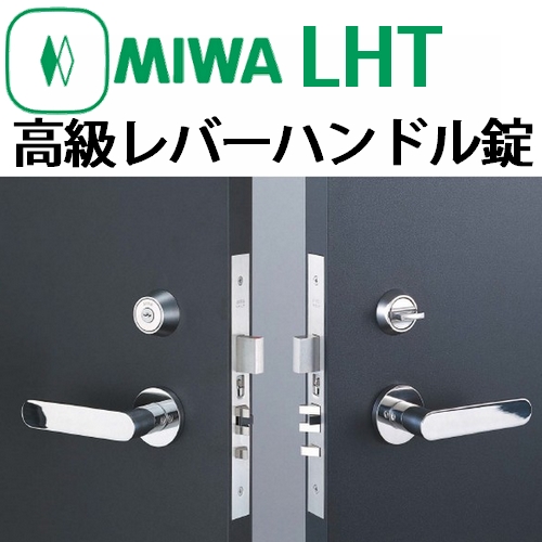 美和ロック,MIWA LHTシリーズ 高級レバーハンドル錠