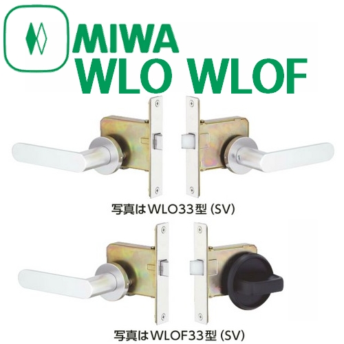 美和ロック,MIWA WLO木製ドア用レバーハンドル空錠が激安卸売です。