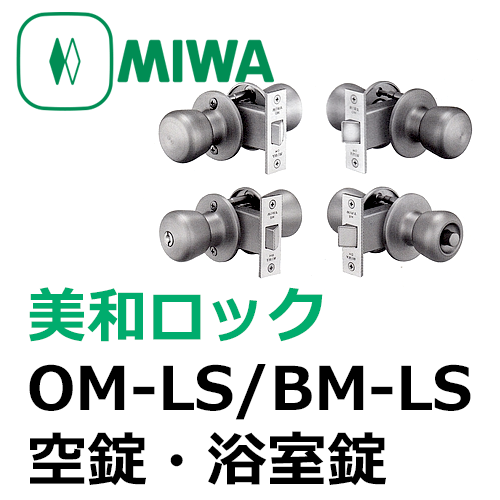 美和ロック,MIWA OM-LS,BM-LS