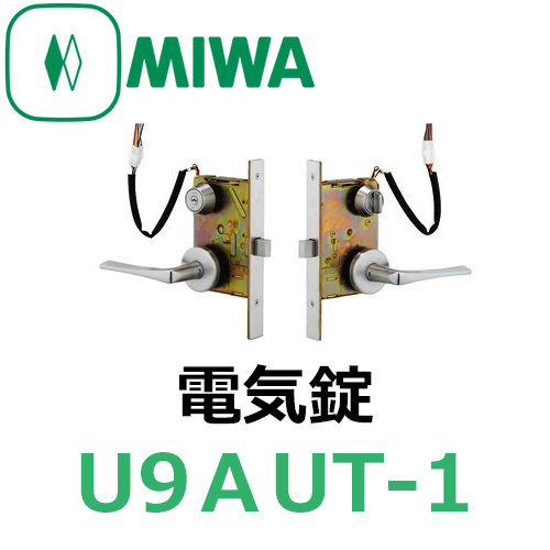 MIWA，美和ロック U9AUT-1型（AUTA,AUR,AURA）電気錠鍵
