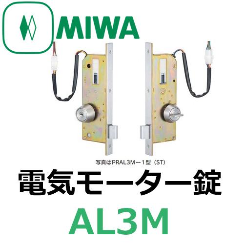 MIWA,美和ロック 本締り電気モーター錠AL3M