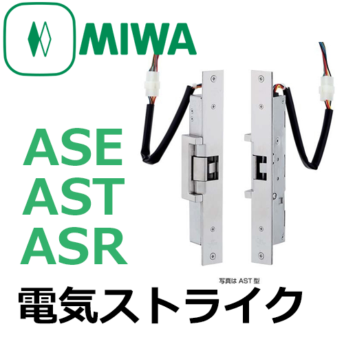 MIWA,美和ロック ASE,AST,ASR電気ストライク