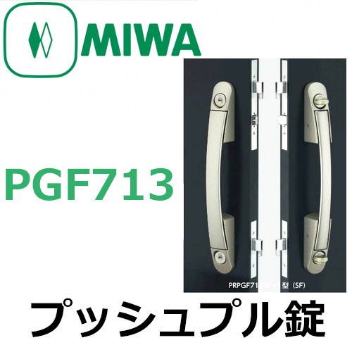 美和ロック,MIWA PGF713プッシュプル錠