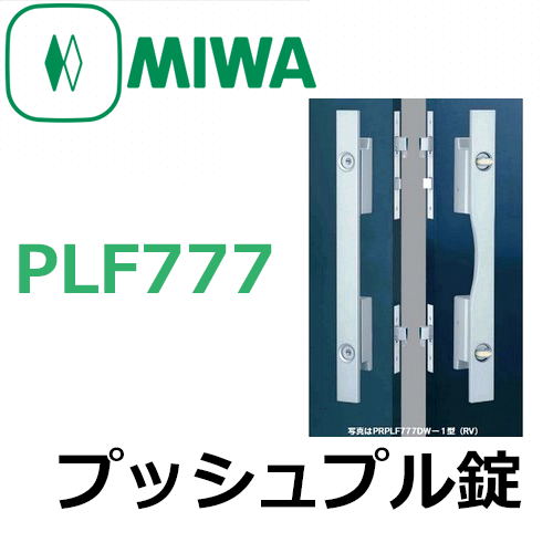 美和ロック,MIWA PLF777プッシュプル錠が卸売