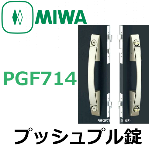 美和ロック,MIWA PGF714プッシュプル錠