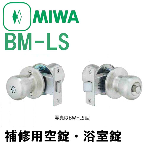 美和ロック,MIWA OM-LS,BM-LS