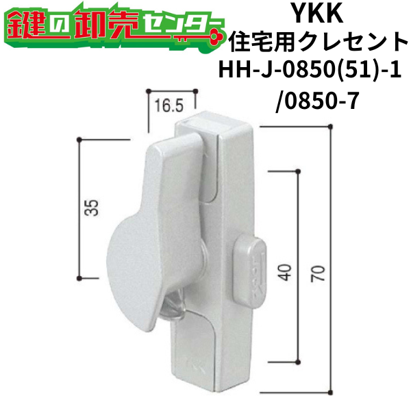 YKK,【鍵の卸売りセンター】住宅用クレセント HH-J-0895/HH-J-0896