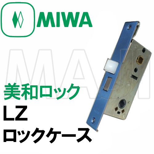 MIWA,美和ロック 「MIWA LZ」 ロックケース